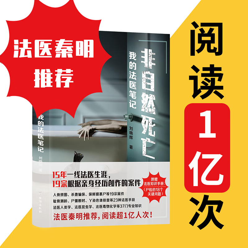 包邮 非自然死亡：我的法医笔记 非常疑犯（法医秦明，阅读超1亿人次）书籍 【推荐】非自然死亡