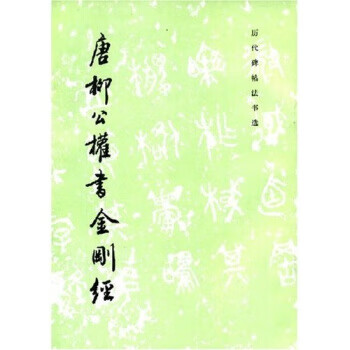 唐柳公权书金刚经