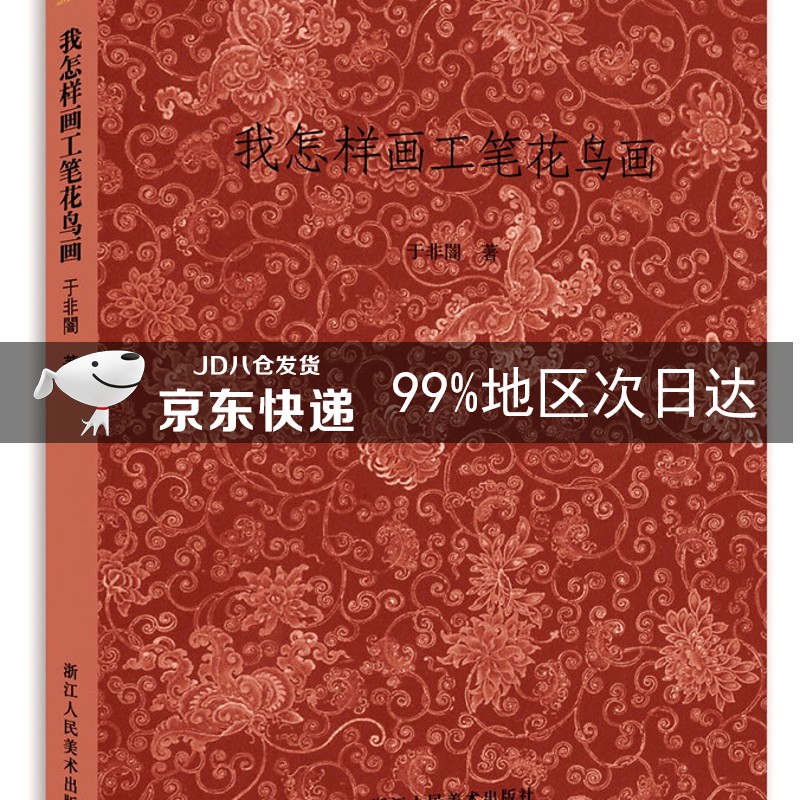 我怎样画工笔花鸟画