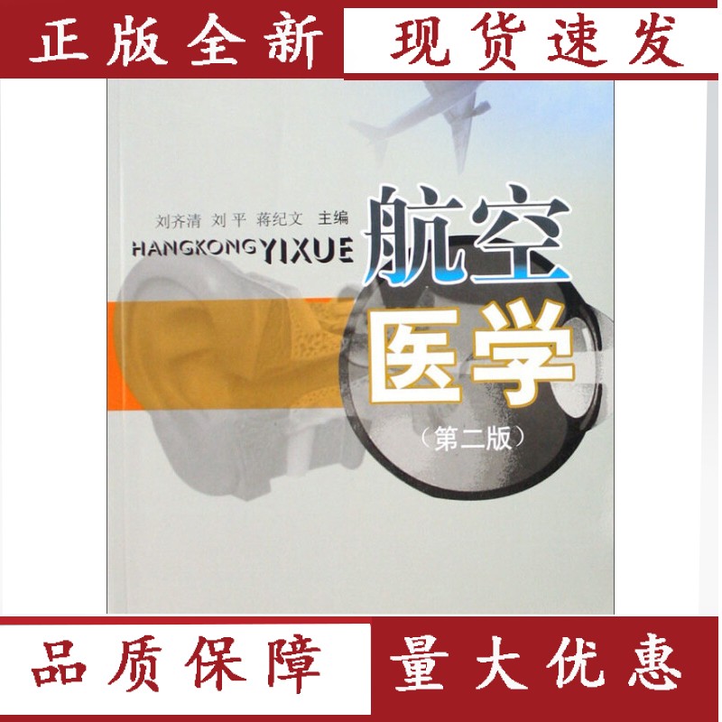 航空医学 第二版 刘齐清 刘平 蒋纪文 西南交通大学出版社 中飞院 飞行