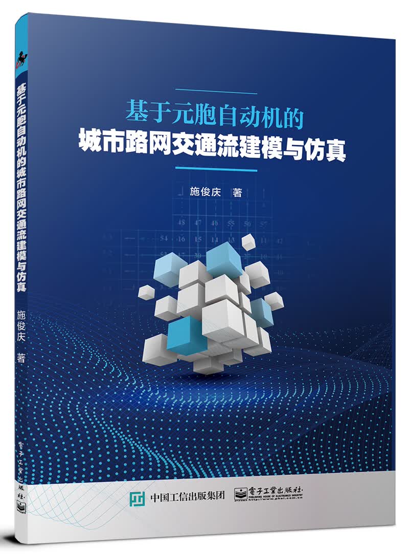 基于元胞自动机的城市路网交通流建模与仿真