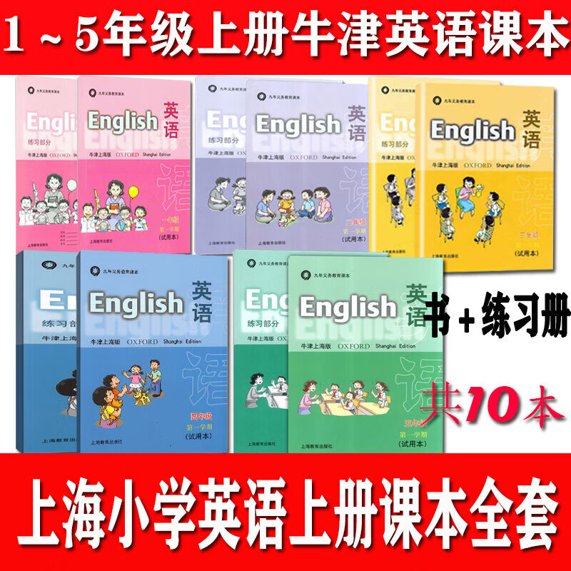 沪教版上海小学牛津英语课本上册一二三四五年级上12345上册 4年级上册 小学通用