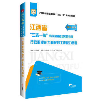行政职业能力和农村工作能力测验 华图教育 著