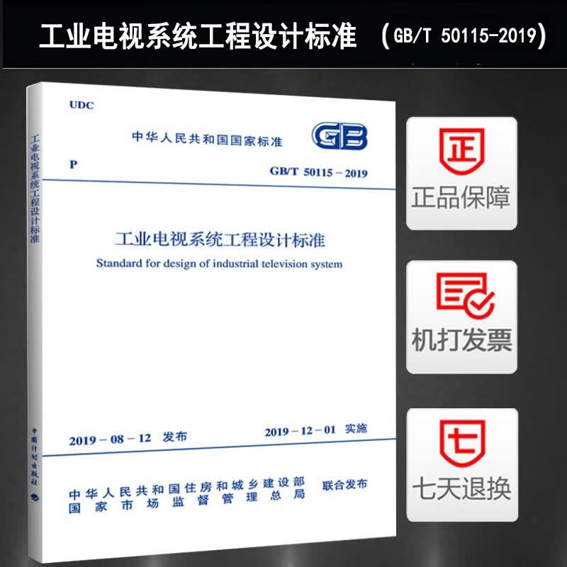 【现货】GB/T 50115-2019 工业电视系统工程设计标准