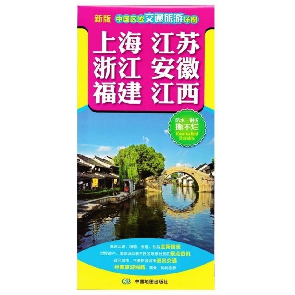 2022年新版 中国区域交通旅游详图-上海 江苏 浙江 安徽 福建 江西