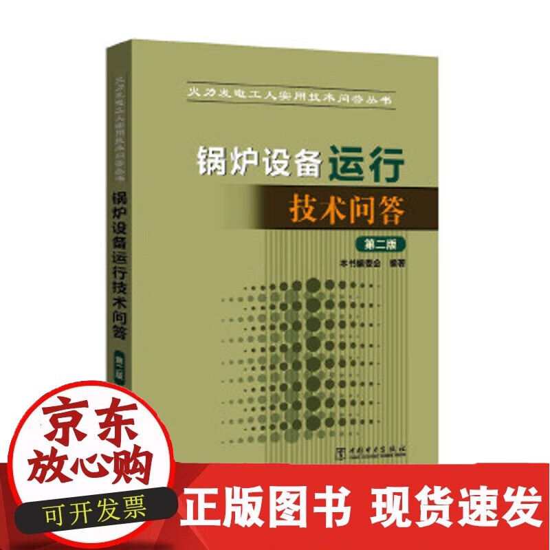 火力发电工人实用技术问答丛书 锅炉设备运行技术问答（第二版） （第二版）