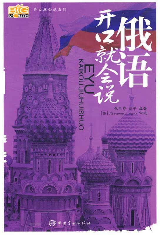 俄语开口就会说 张兰芬,刘平 编著【书】