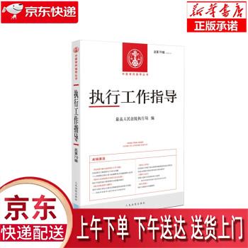 【新华畅销图书】执行工作指导2020.4 人民法院执行局 著 人民法院出版社