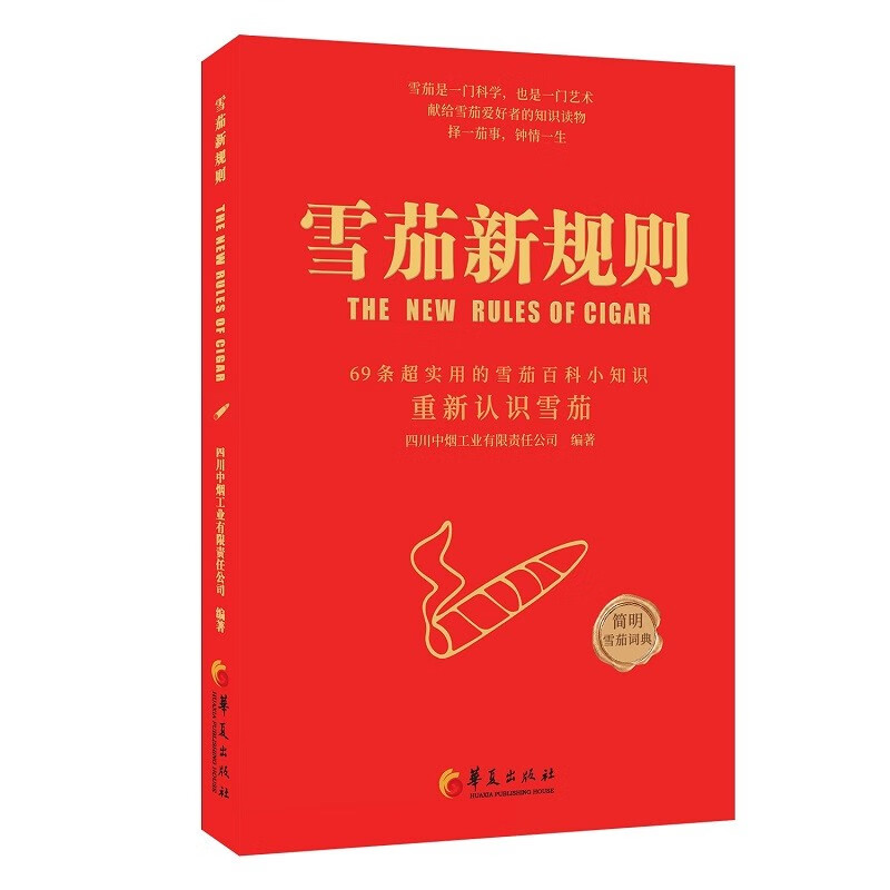 雪茄+雪茄手册+雪茄指南 知识百科 发展历史 图鉴 养护技巧 收藏品鉴文化 雪茄常识 品牌起源 雪茄新规则 定价98