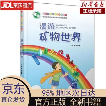 漫游矿物世界 陈晶等 著 中国地质大学出版社