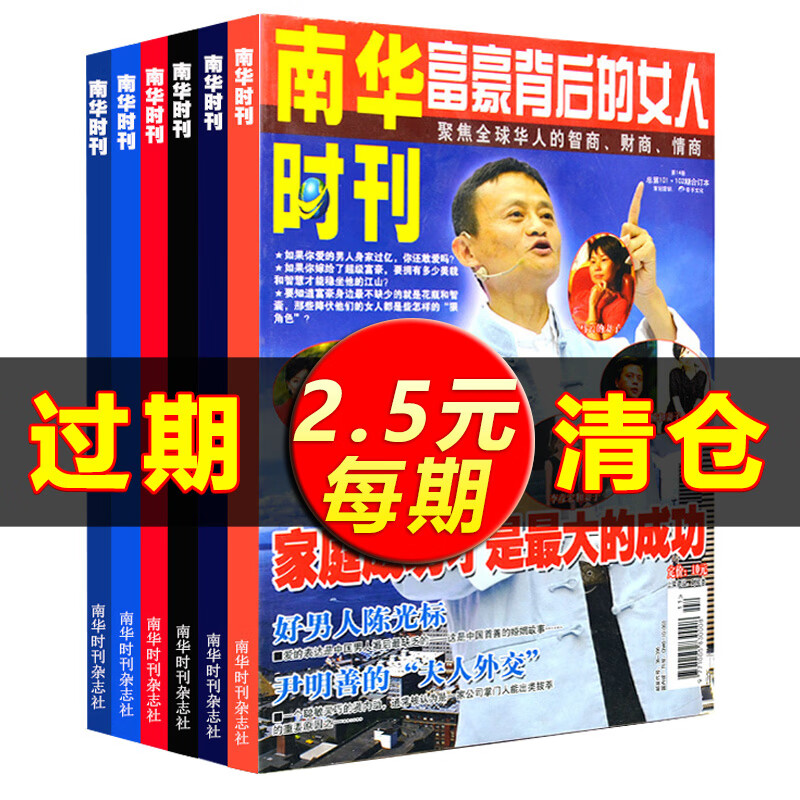 南华时刊杂志华人智商德商心商财商情商侨刊管理学经济学新闻学李 5本打包[共10期]
