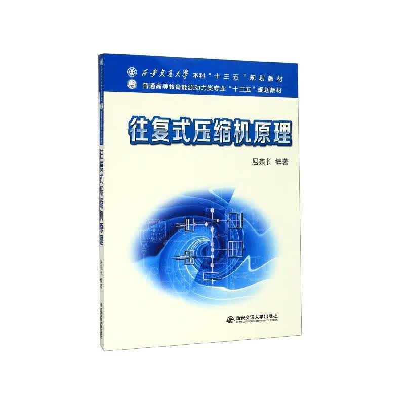 往复式压缩机原理 屈宗长 著 9787569311914