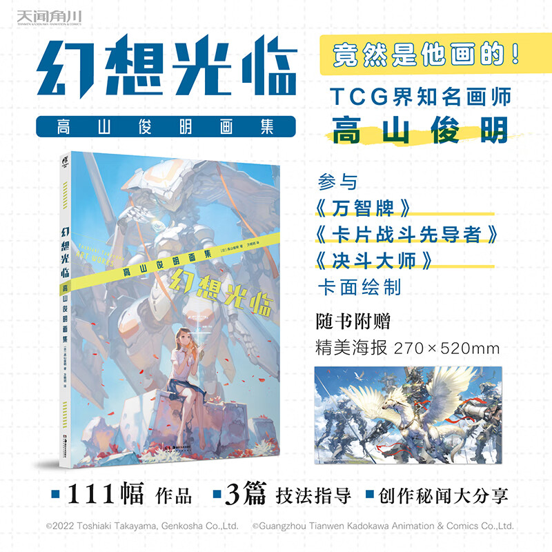 幻想光临 : 高山俊明画集（赠精美海报1张）人气卡牌游戏画师高山俊明插画作品集