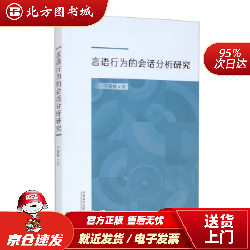 【现货】言语行为的会话分析研究于国栋著 北方图书城