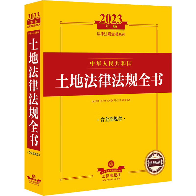 中华人民共和国土地法律法规全书 含全部规章 2023版 图书