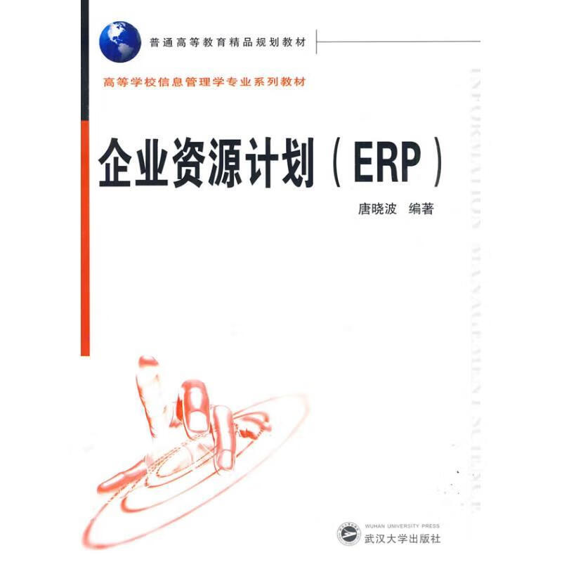 企业资源计划 唐晓波编著 9787307072329