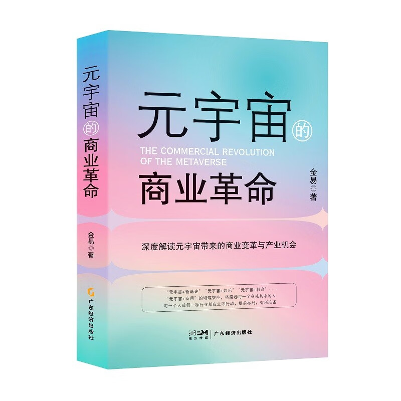 元宇宙的商业革命