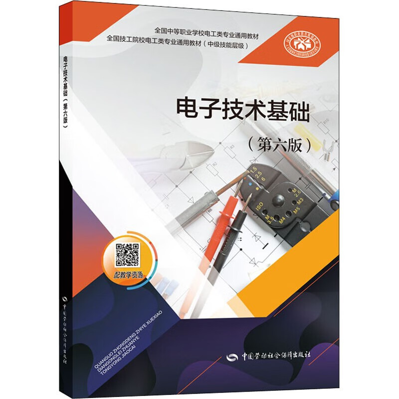 电子/电工技术基础（第六版）教材+习题册考试教材教辅教材大学教材中国社会劳动保障出版社 电子技术基础教材（第六版）