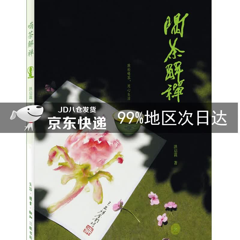 喝茶解禅（大开本）