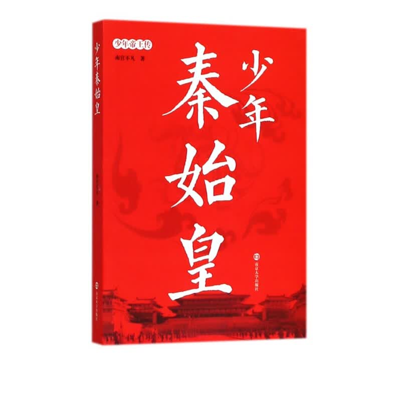少年秦始皇/少年帝王传