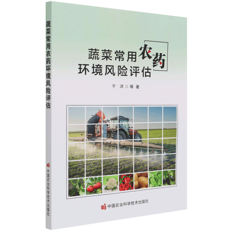 蔬菜常用农药环境风险评估