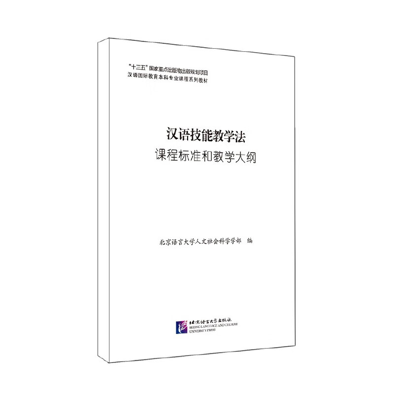 汉语技能教学法课程标准和教学大纲 | 汉语国际教育本科专业课程系列教材