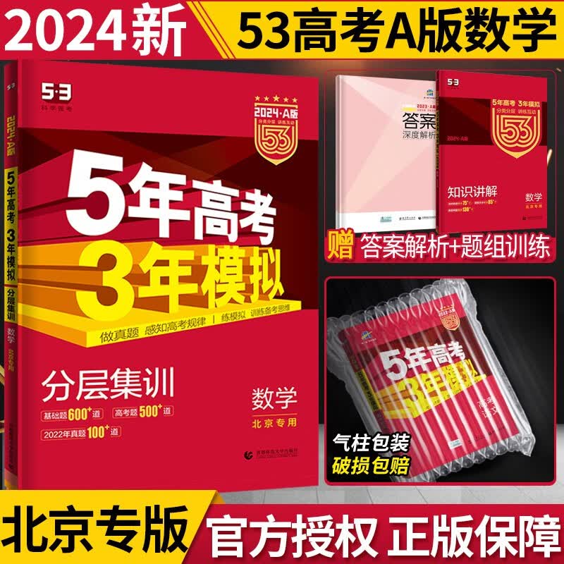 【北京专版】2024版北京高考五年高考三年模拟53a版 5年高考3年模拟高中一二轮复习资料五三高考 数学 北京版