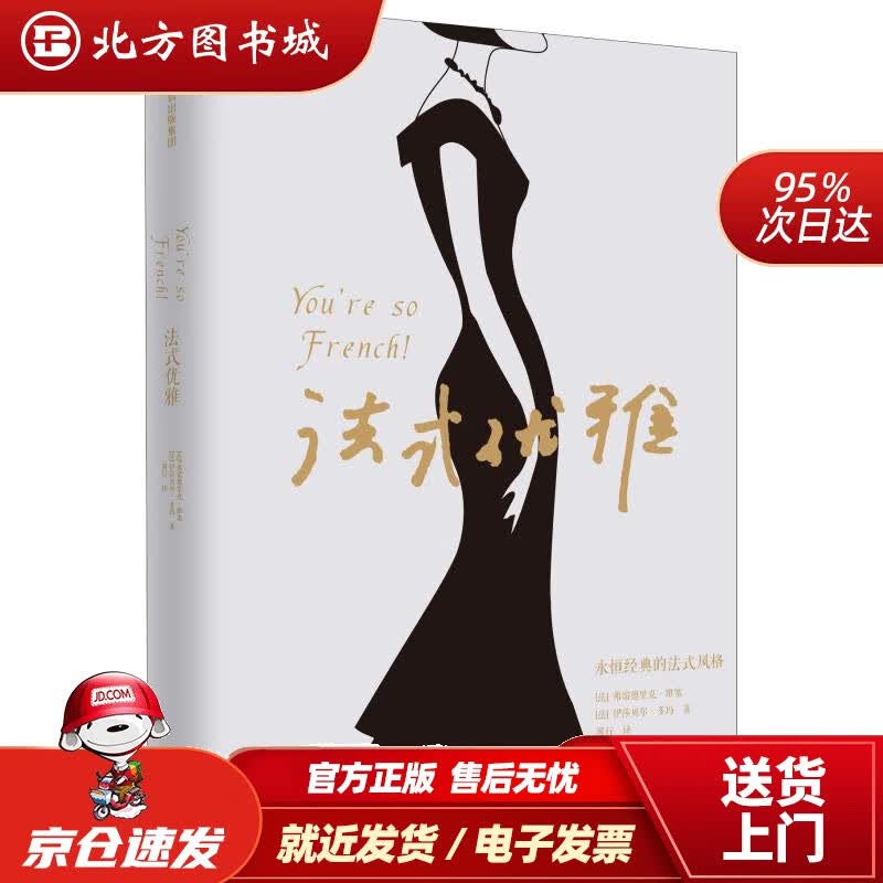 【现货】法式优雅永恒经典的法式风格中信出版社(法)弗雷德里克·维塞(FrederiqueVeysse 北方图书城
