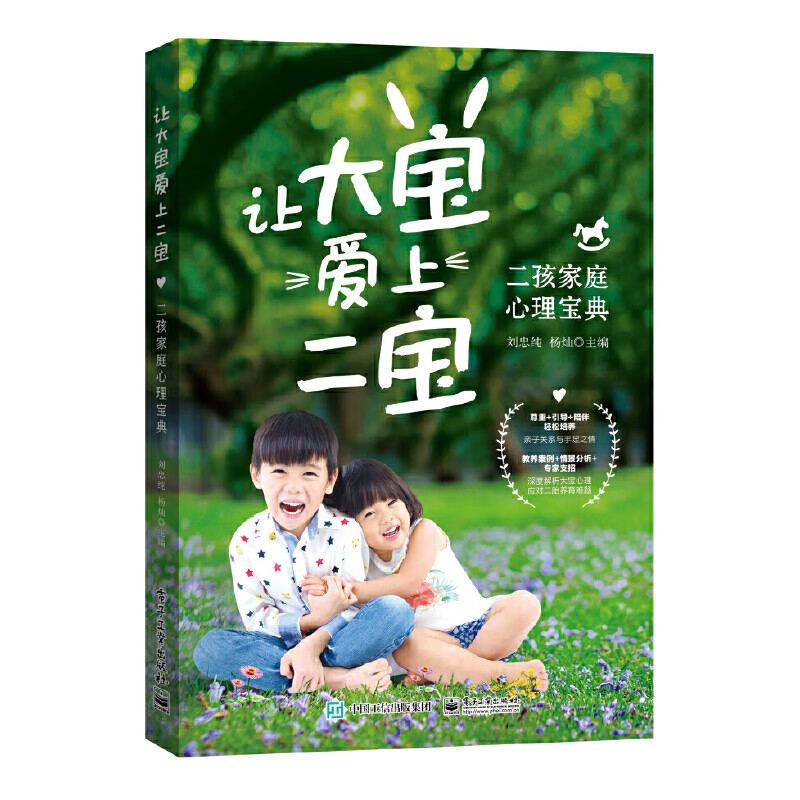 让大宝爱上二宝：二孩家庭心理宝典