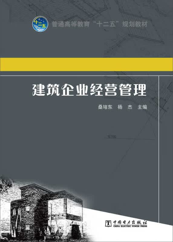 普通高等教育十二五规划教材 建筑企业经营管理【好书】