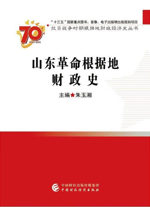 山东革命根据地财政史 朱玉湘