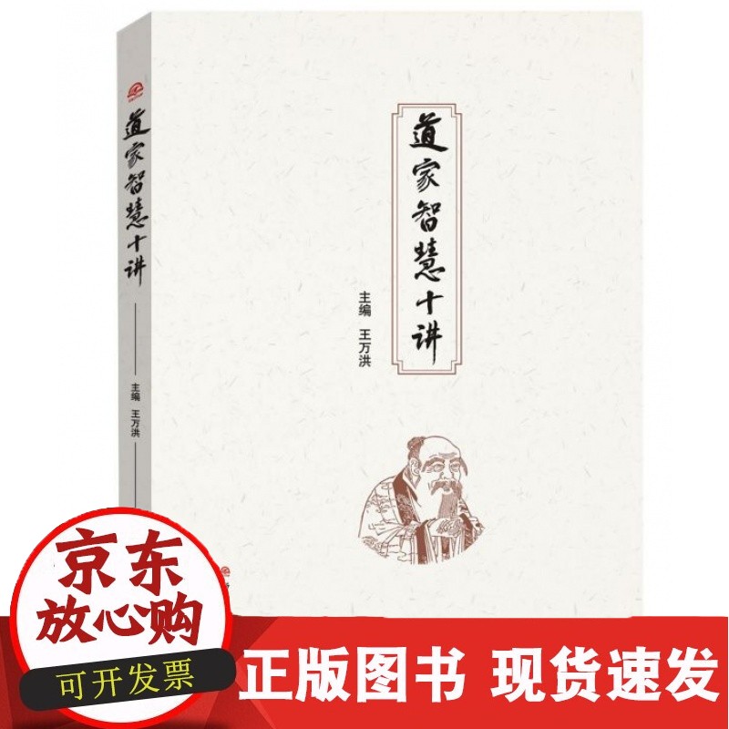 C 道家智慧十讲