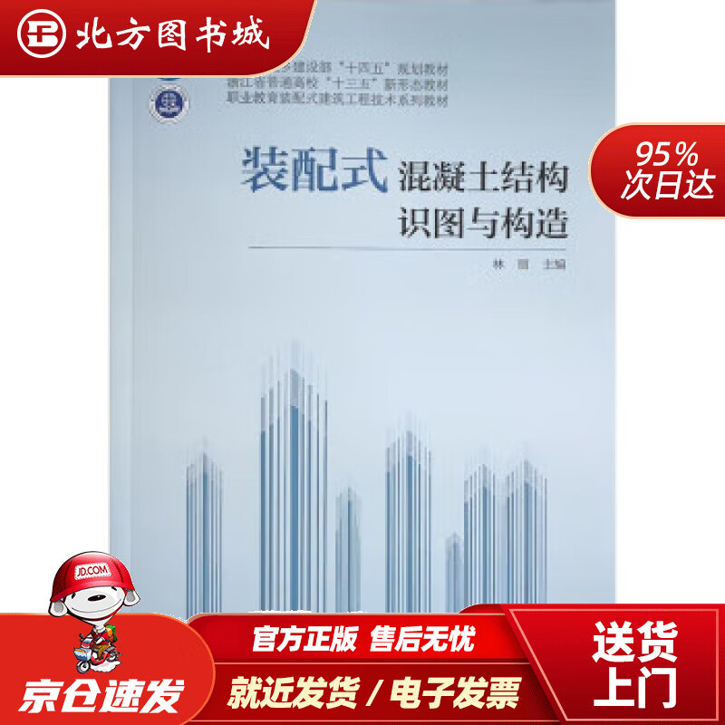 【现货】装配式混凝土结构识图与构造 林丽 9787112283323 中国建筑工业出版社