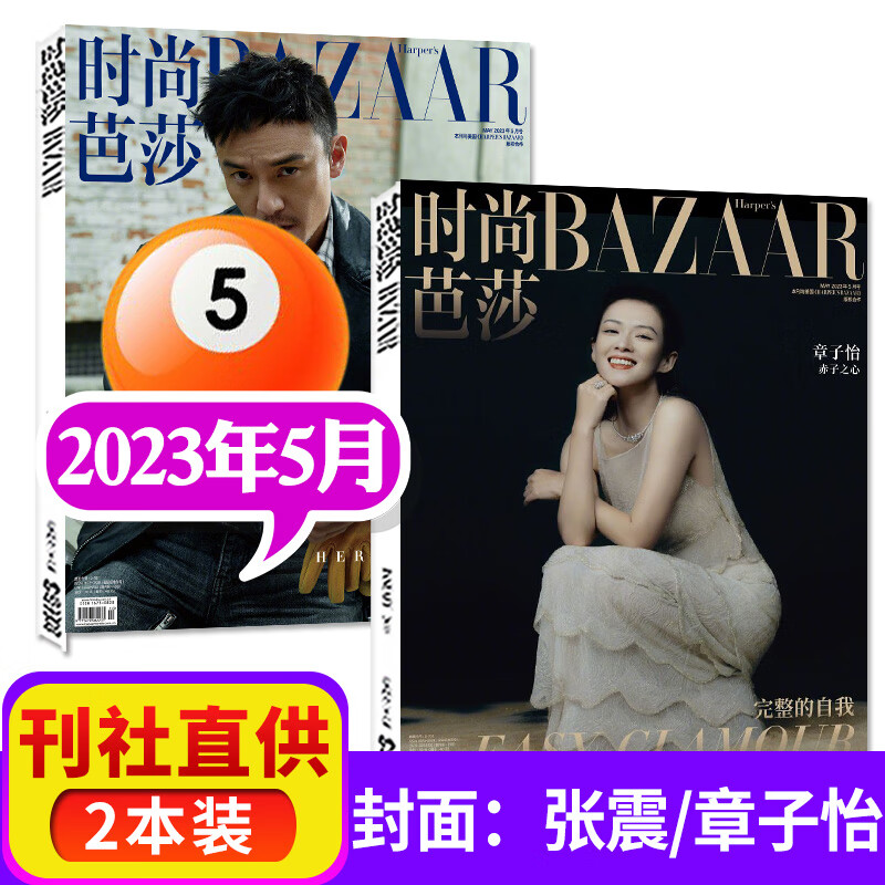 共4本时尚芭莎杂志2023年5月+ELLE世界时装之苑5月+VOGUE服饰与美容5月瑞丽潮流女性穿衣搭配昕薇米娜2022年 【张震/章子怡封面】时尚芭莎2023年5月【2本装