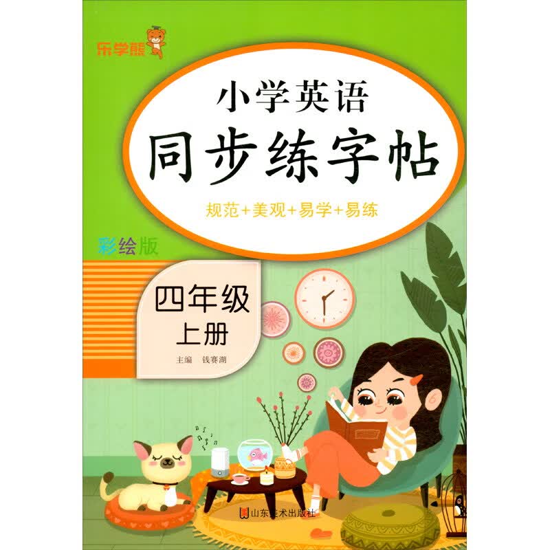 乐学熊 小学生英语同步练字帖四年级上册部编人教版