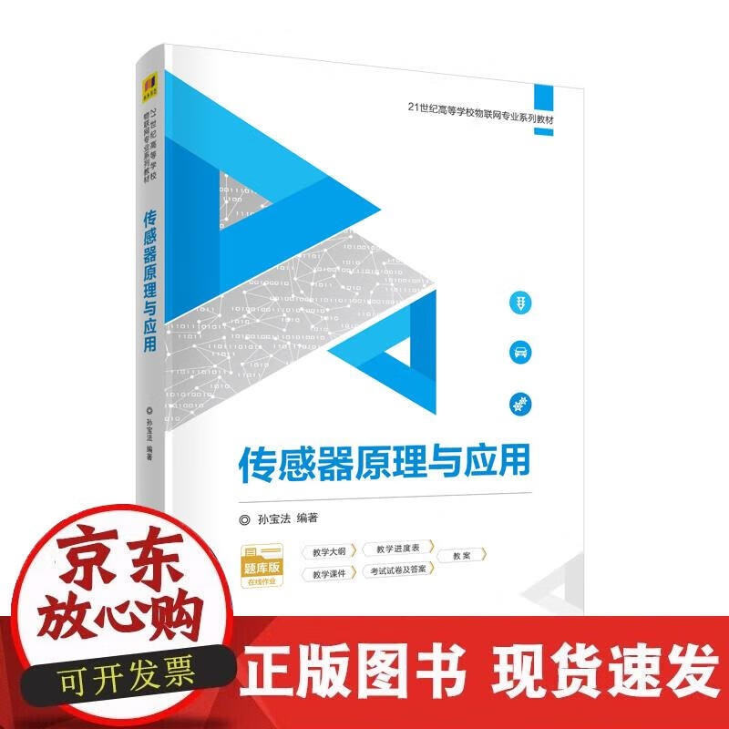 【现货】传感器原理与应用
