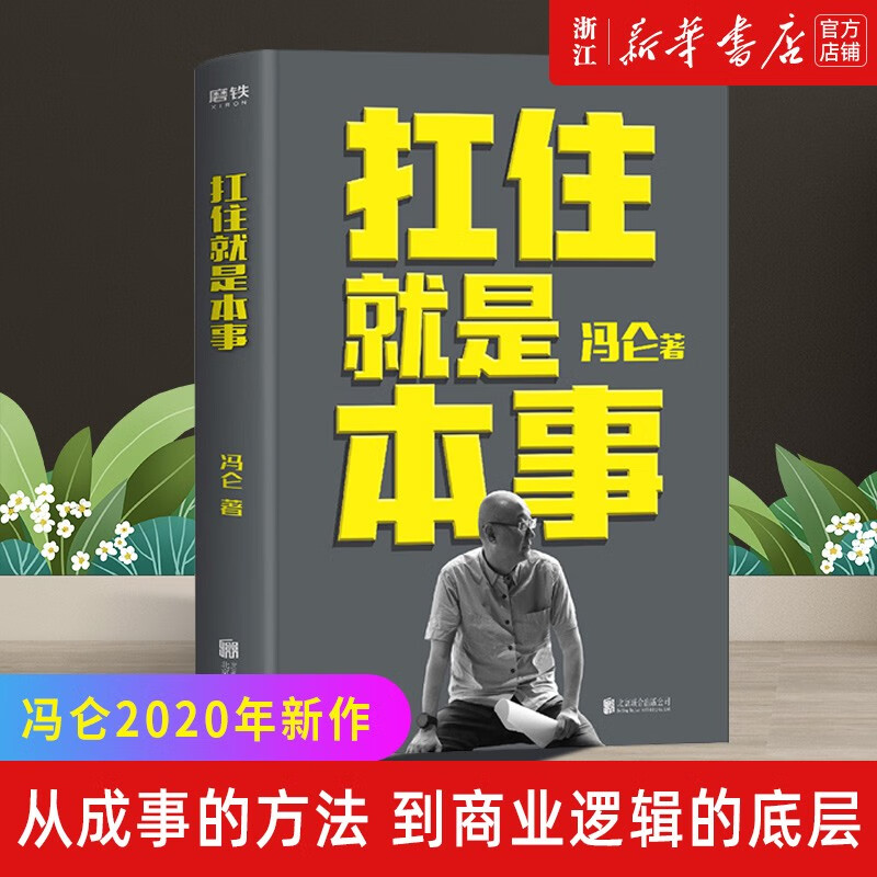 【冯仑作品自选】2023年新书挺住才有出路 扛住就是本事兄弟篇 企业管理成功励志畅销书籍 扛住就是本事