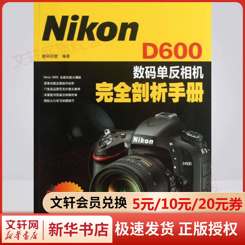 Nikon D600数码单反相机完全剖析手册