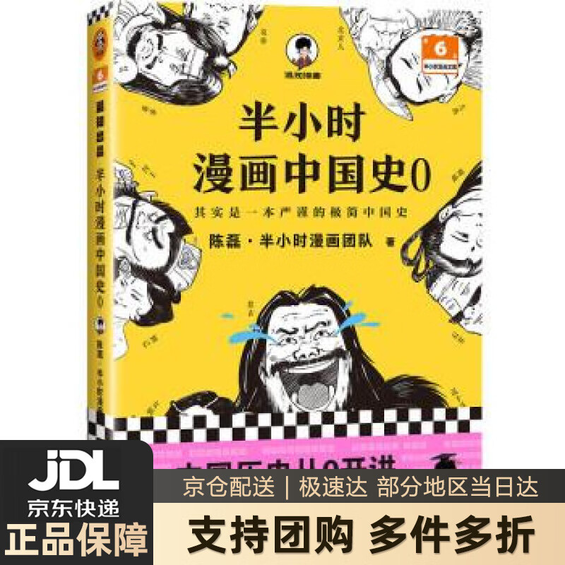 【 送货上门】半小时漫画中国史0（中国历史从0开讲，从头到尾笑个不停！）半小时漫画文库 新老版随机发货 陈磊·半小