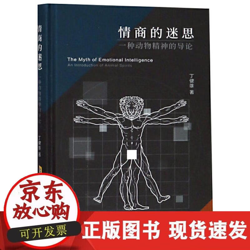 【现货】情商的迷思——一种动物精神的导论