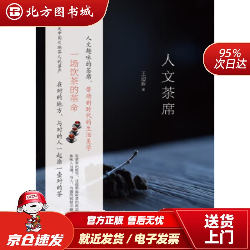 【现货】人文茶席王迎新著 北方图书城
