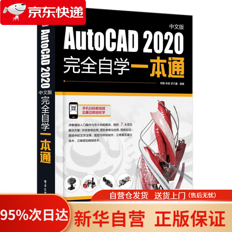 【自营】AutoCAD2020中文版自学一本通 cad机械制图三维制图工程建筑绘图室内设计可搭photoshop