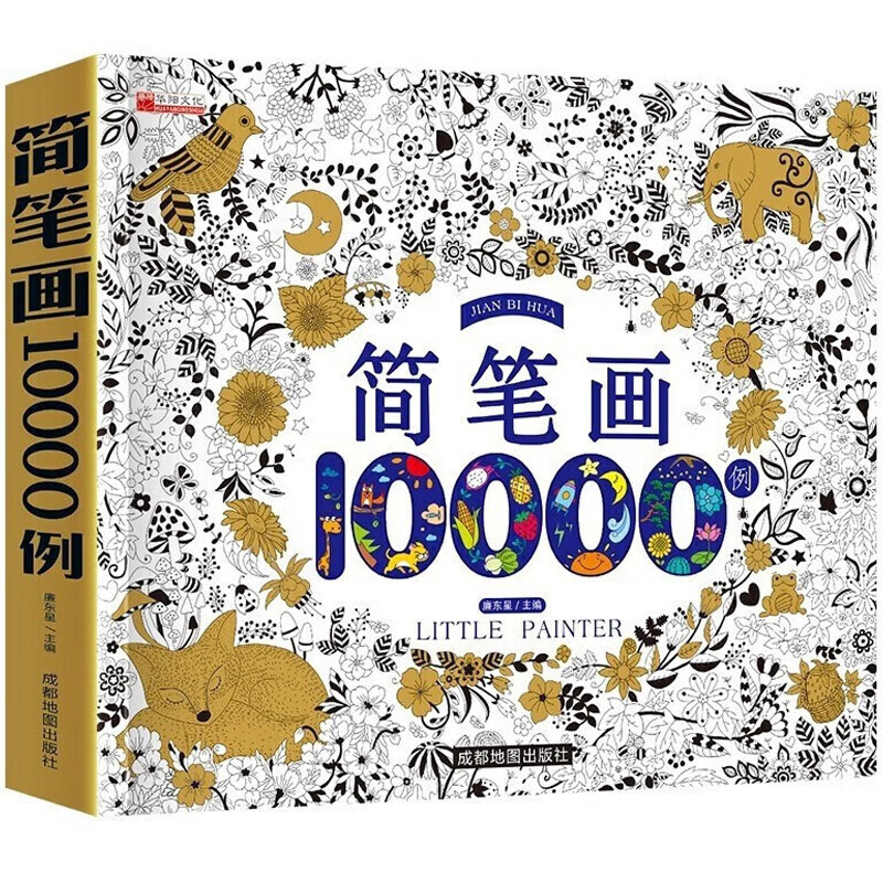 【好书推荐】简笔画10000例 儿童手绘本大全小学生绘画涂鸦填色本幼儿园宝宝学画画涂色书籍 简笔画10000例