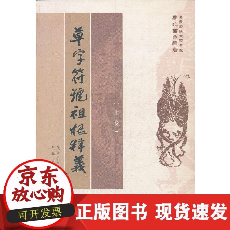 【现货】草字符号祖根释义(上下)