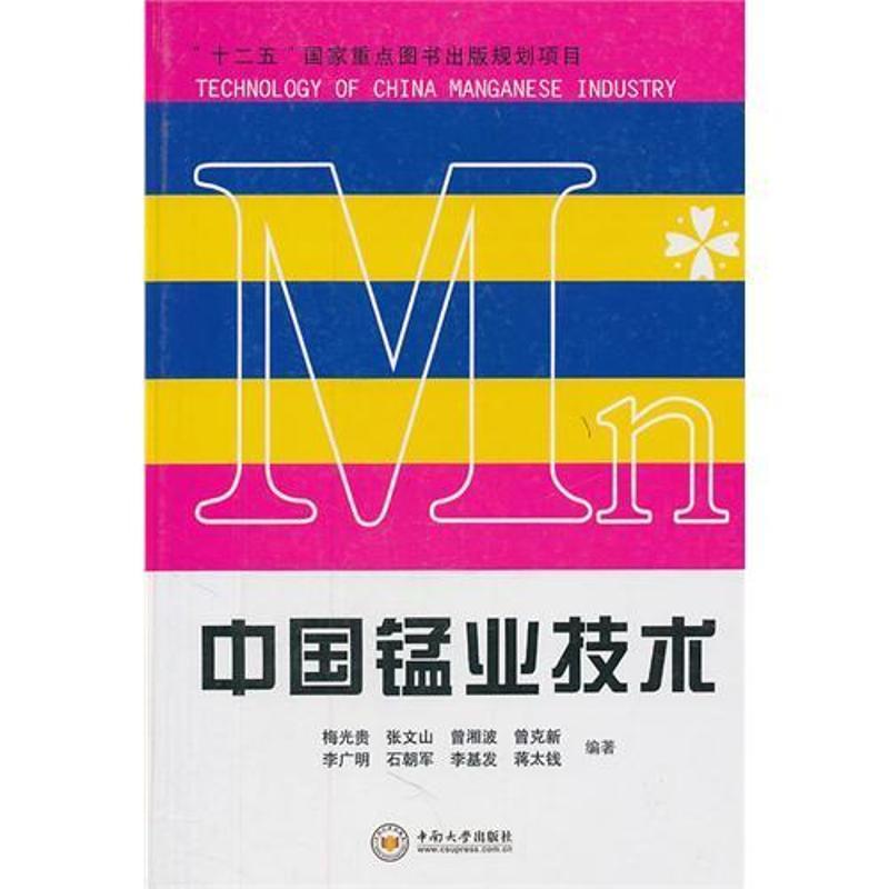 中国锰业技术 梅光贵 等 著