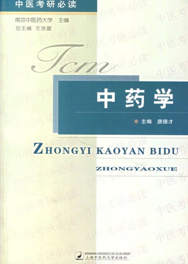 中药学 唐德才 主编【书】