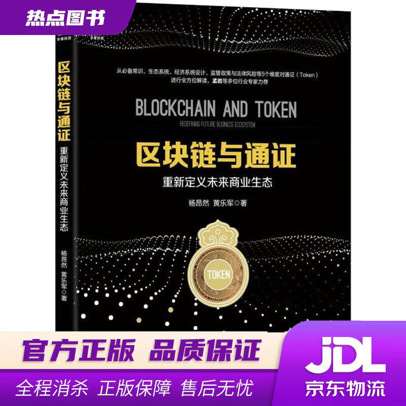 区块链与通证：重新定义未来商业生态 杨昂然,黄乐军 著 机械工业出版社