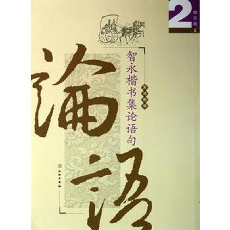 智永楷书集论语句/励志选2【平】