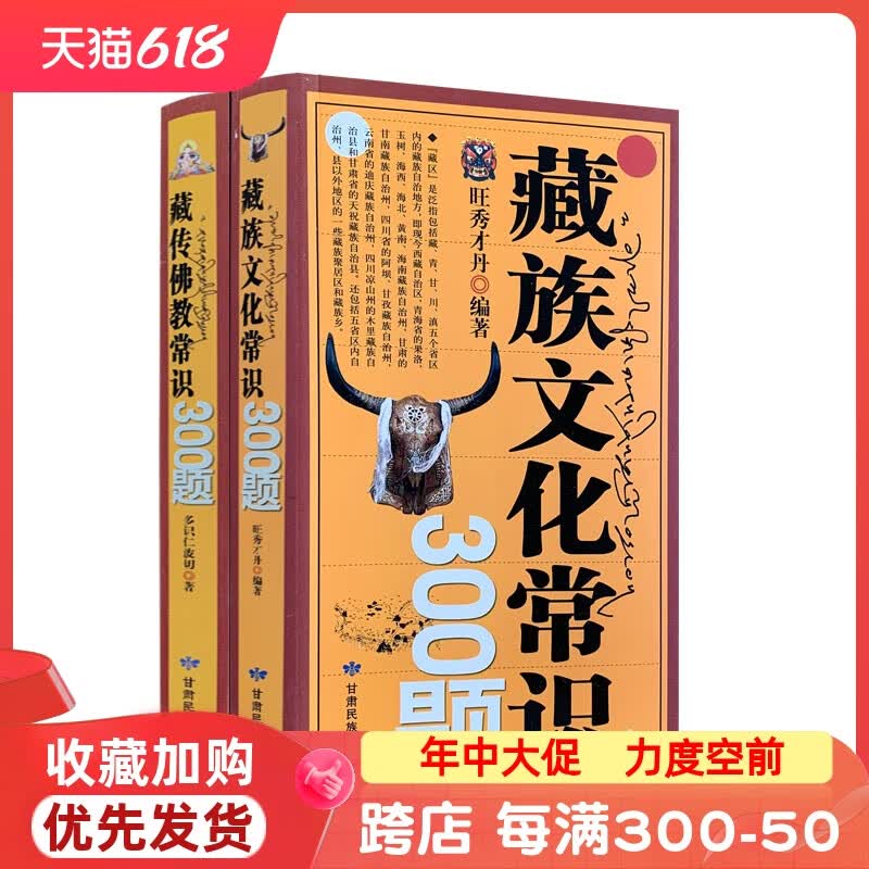藏传佛教常识300题+藏族文化常识300题(全两册)甘肃民族出版社