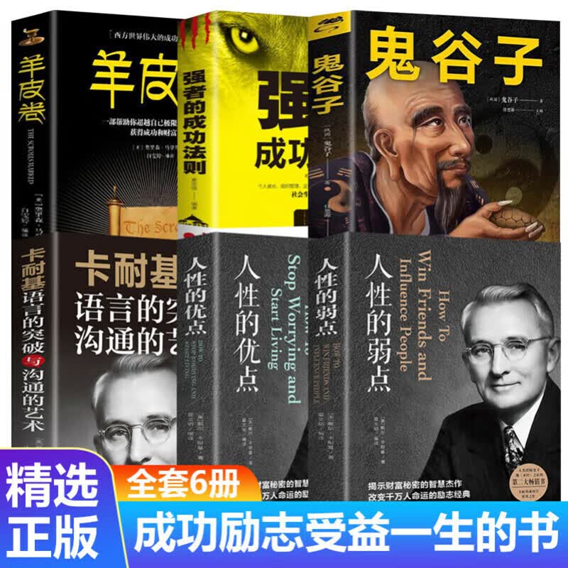 全6册受益一生的六本书卡耐基人性的弱点羊皮卷狼道墨菲定律鬼谷子人际交往心理学为人处世书塔木德成功 塔木德成功